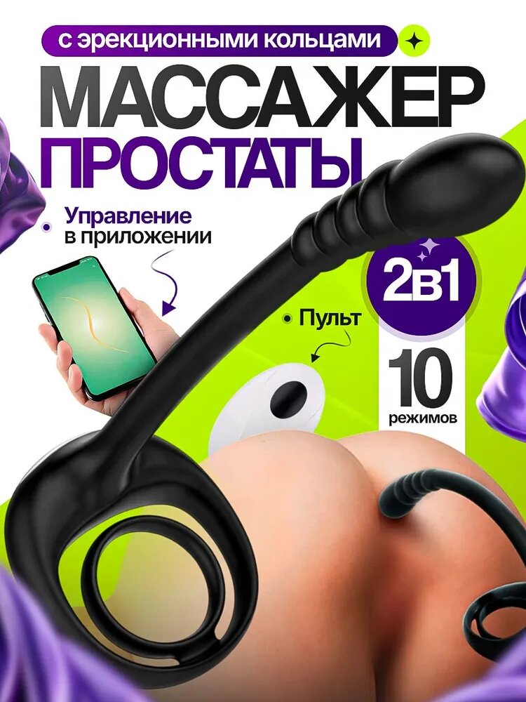 Массажер простаты с эрекционным кольцом и вибрацией 2 в 1 для усиления ощущений, для мужчин