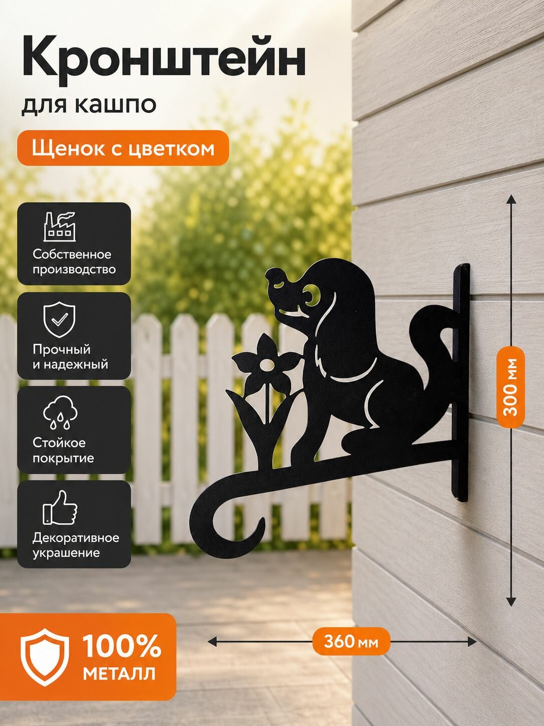 Кронштейн для кашпо "Щенок с цветком"
