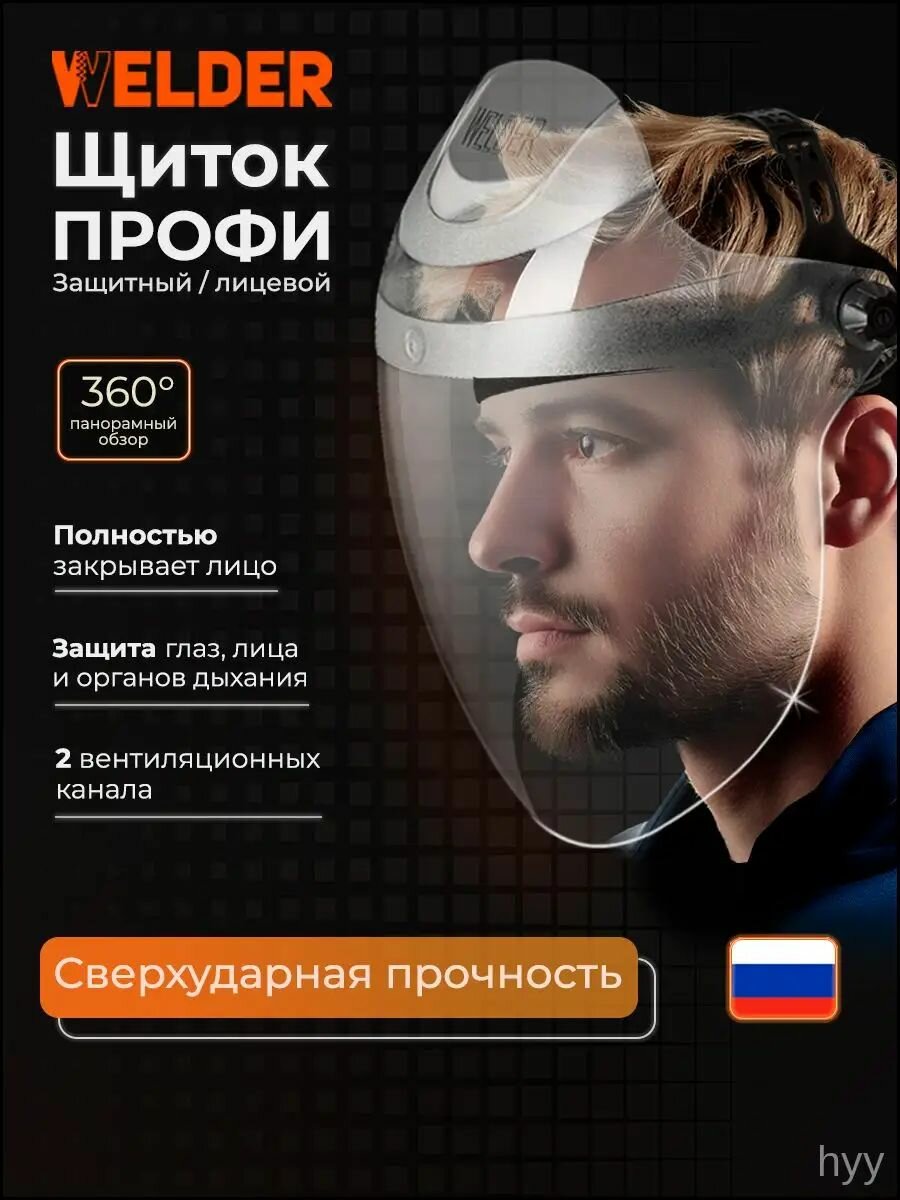 Защитный щиток для лица Визор Профи универсальный