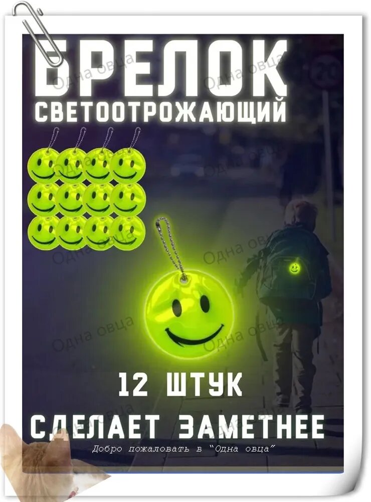 Светоотражающий брелок Смайлик / фликеры / светоотражатели на рюкзак. Набор 12 шт. Диаметр 5 см. Цвет желтый неон.