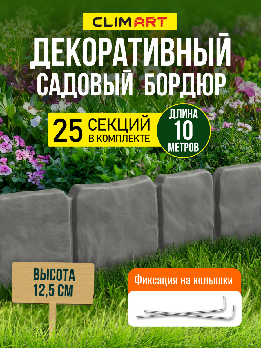 Бордюр для клумбы садовый под камень серый 10 м. (25 шт.) Clim Art
