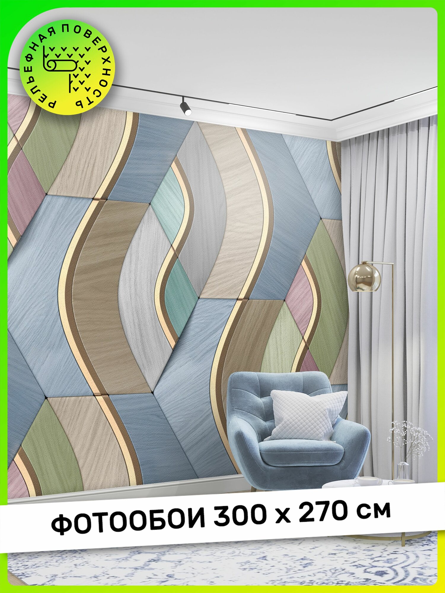 Фотообои, обои 3Д на стену, в зал, гостиную, спальню, на кухню, 300 см x 270 см