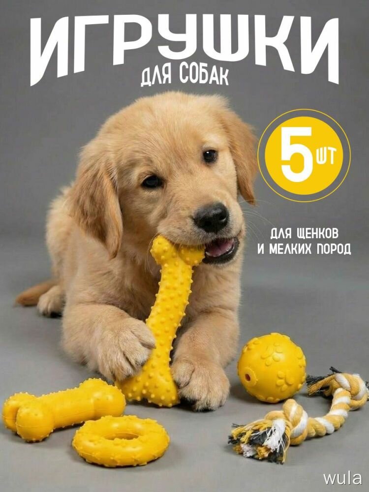 Набор игрушек wula 5 шт для щенков и собак мелких пород, желтые