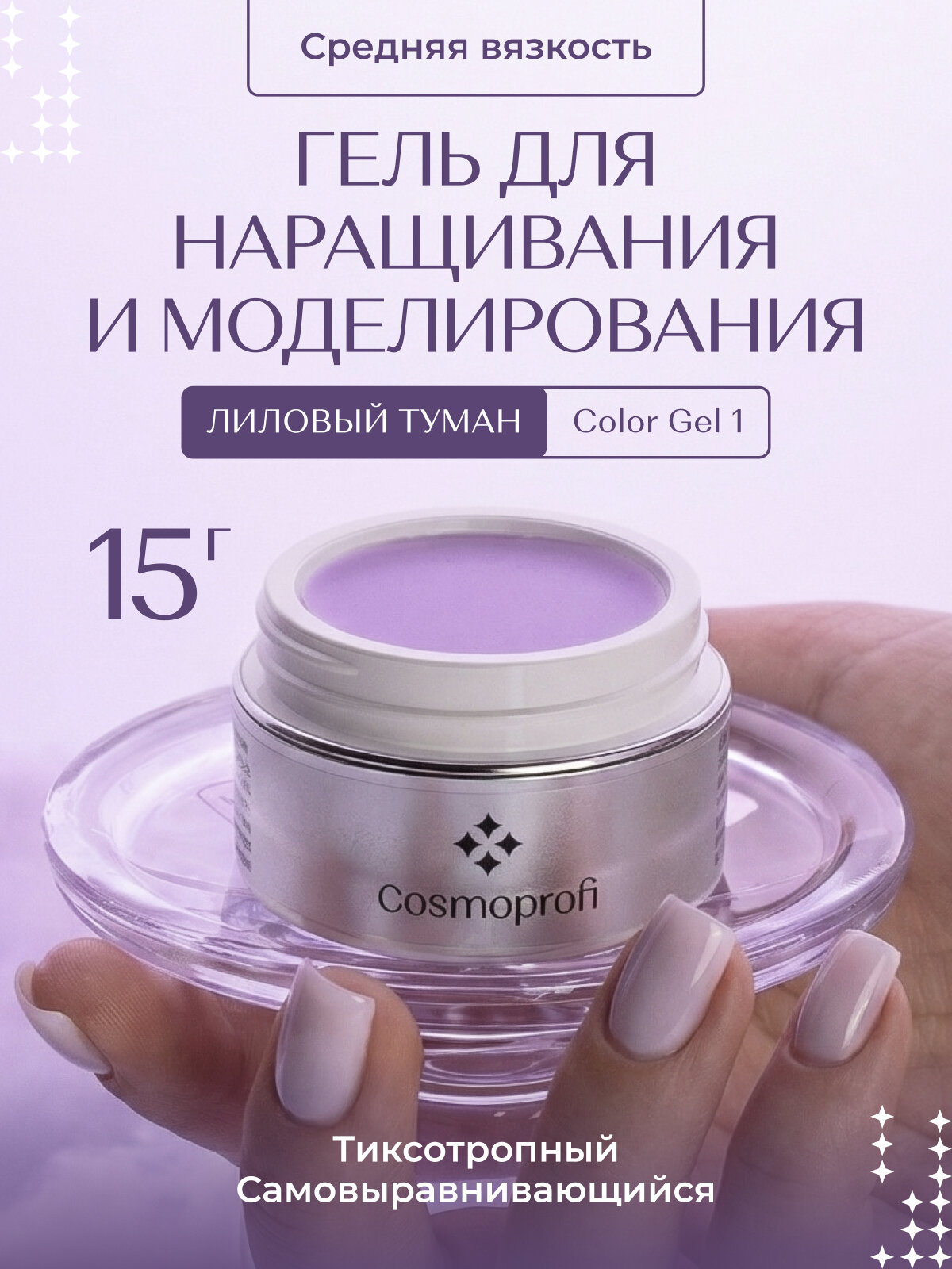 Гель для наращивания и моделирования ногтей Лиловый15 г COLOR GEL 1 Колор 1