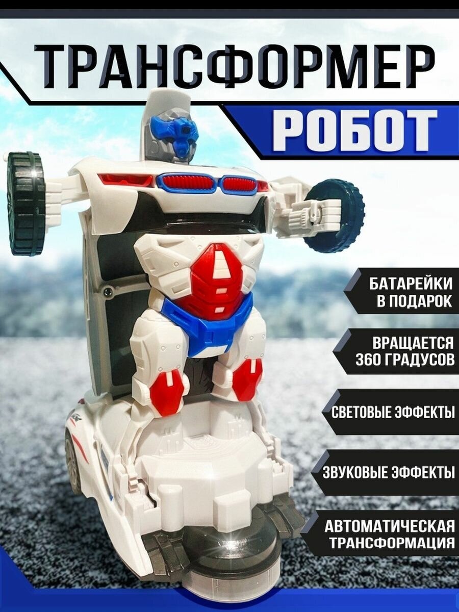 Интерактивный Робот-трансформер, автоматическая трансформация