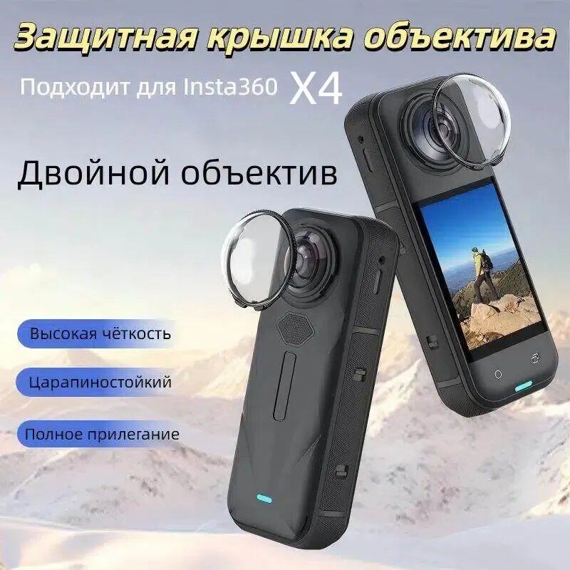 Защитные линзы (комплект 2 шт.) для объектива экшн-камеры Insta360 X4, антицарапинные, высокая чёткость