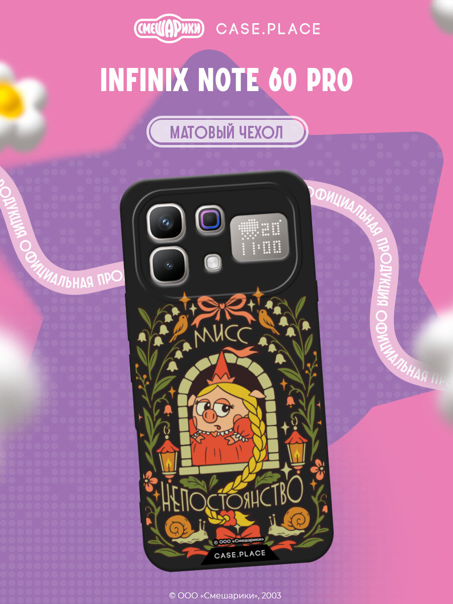 Чехол на Infinix Note 60 Pro / Инфиникс Нот 60 Про с принтом Смешарики. Принцесса-Нюша