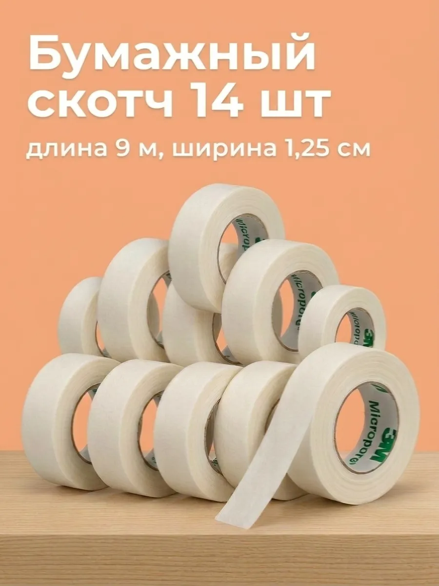 Бумажный скотч 14 шт
