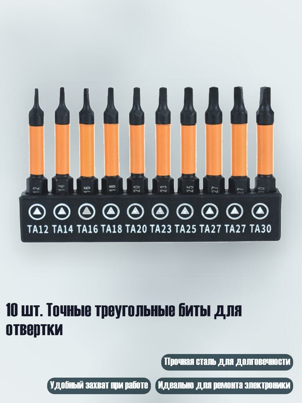10 шт. Точные треугольные биты для отвертки