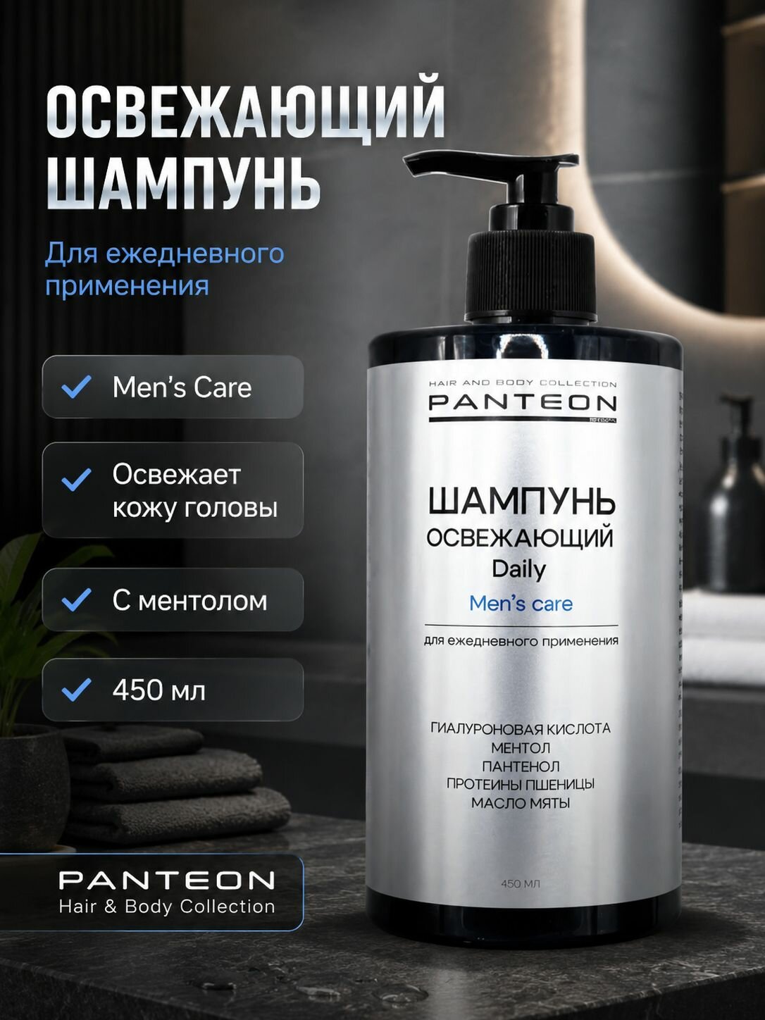 PANTEON Мужской шампунь для ежедневного применения 450мл.