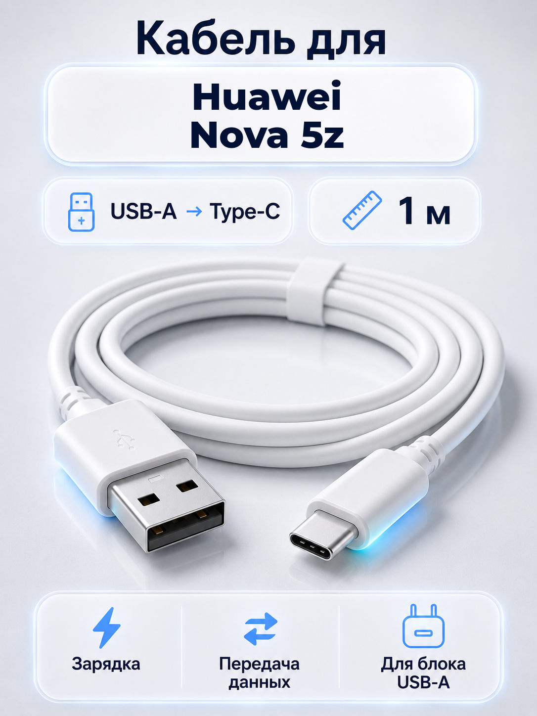 Кабель для Huawei Nova 5z USB-A на Type-C, 1 м
