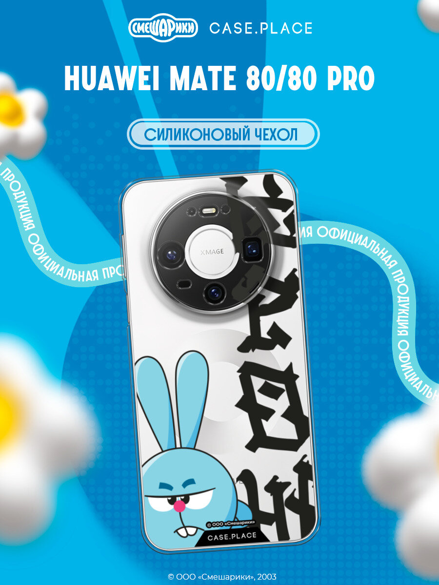 Чехол на Huawei Mate 80/80 Pro / Хуавей Мейт 80/80 Про с принтом Смешарики Крош граффити стиль