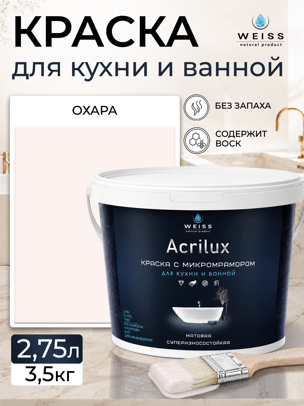 Краска акриловая, моющаяся для стен и влажных помещений, кухни и ванной комнаты 2.75л