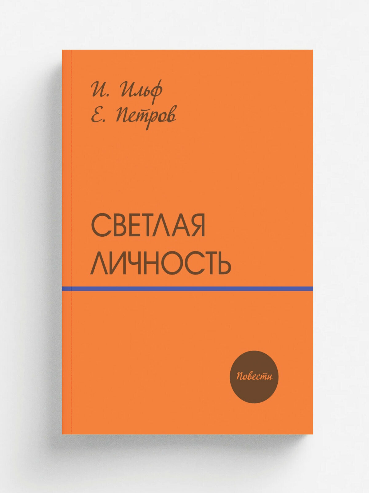 Светлая личность. повести