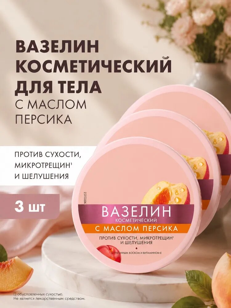 Вазелин косметический для тела с персиковым маслом, уникальное сочетание с кремовым гелем для интенсивного увлажнения кожи.