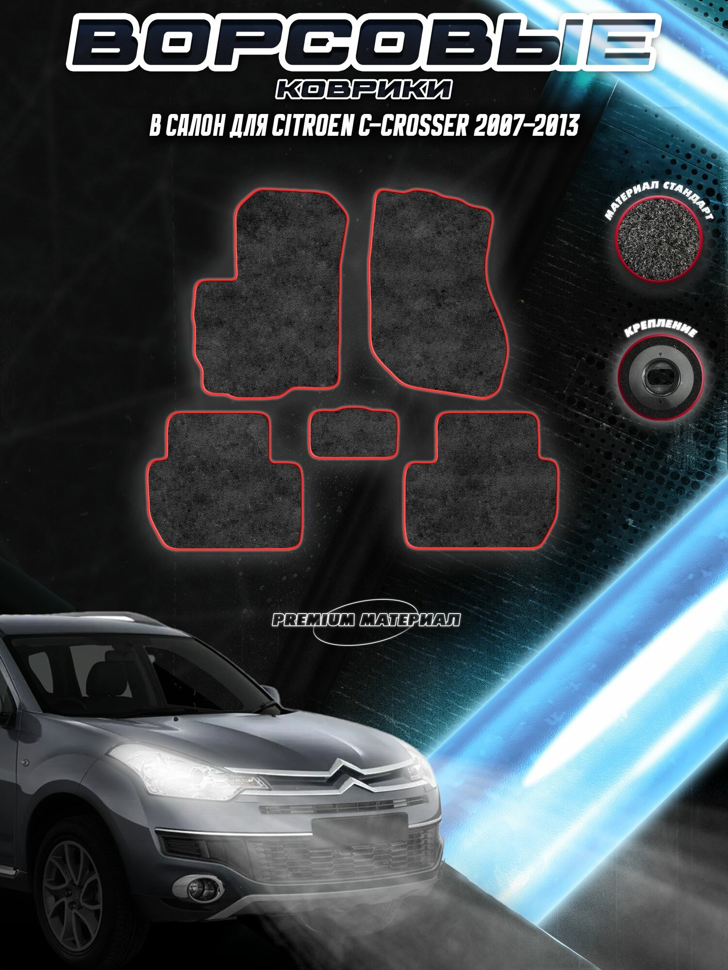 Ворсовые коврики "Стандарт" для авто Ситроен Ц-Кроссер / Citroen C-Crosser 2007-2013 Г. В. Чёрный С Красный Кантом