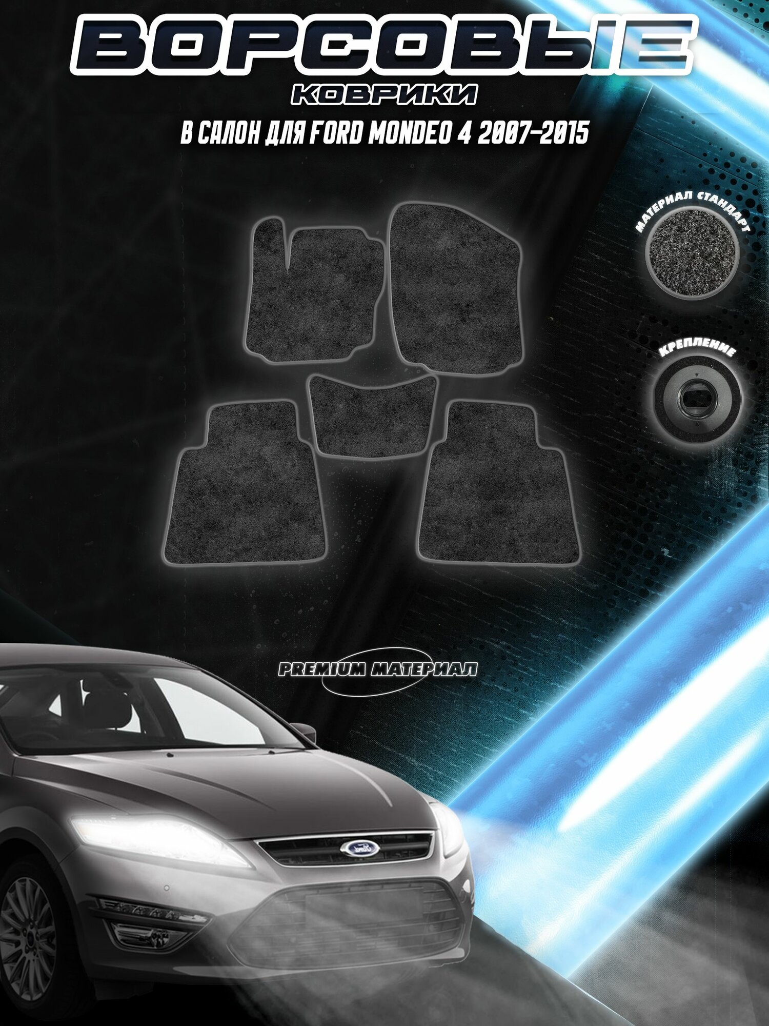Ворсовые коврики "Стандарт" для авто Форд Мондео / Ford Mondeo 4 2007-2015 Г. В. Чёрный С Серым Кантом