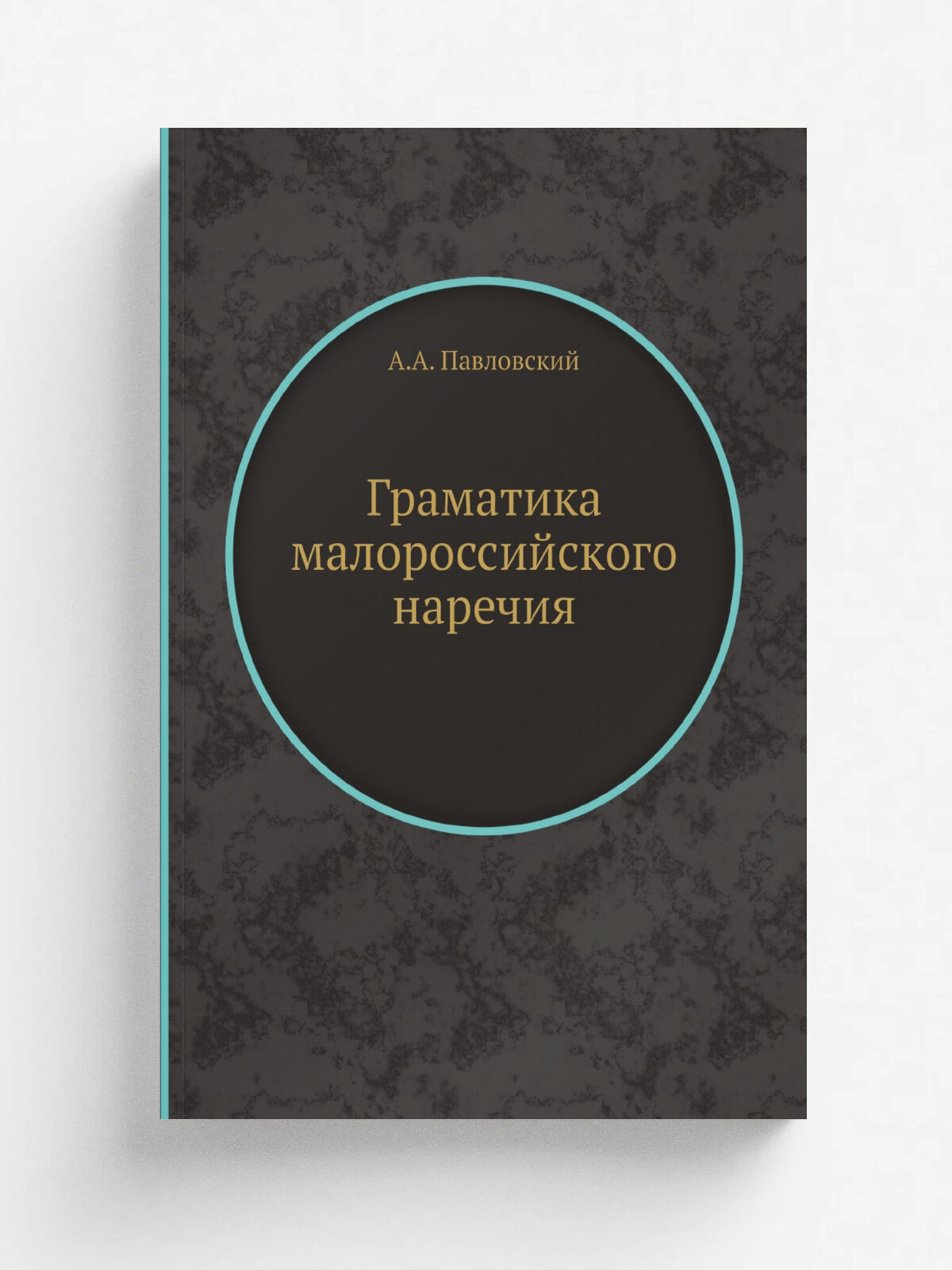 Граматика малороссийского наречия