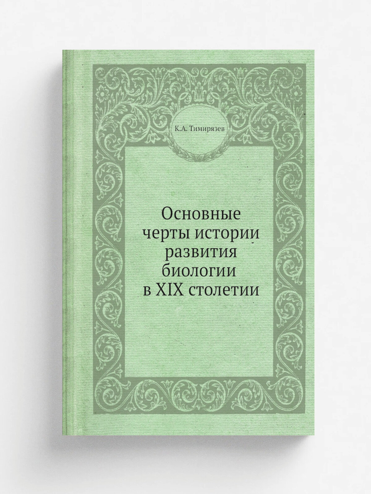 Основные черты истории развития биологии в XIX столетии