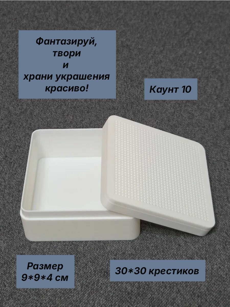 Шкатулка для вышивки крестиком и хранения мелочей, 9*9*4 см, квадратная