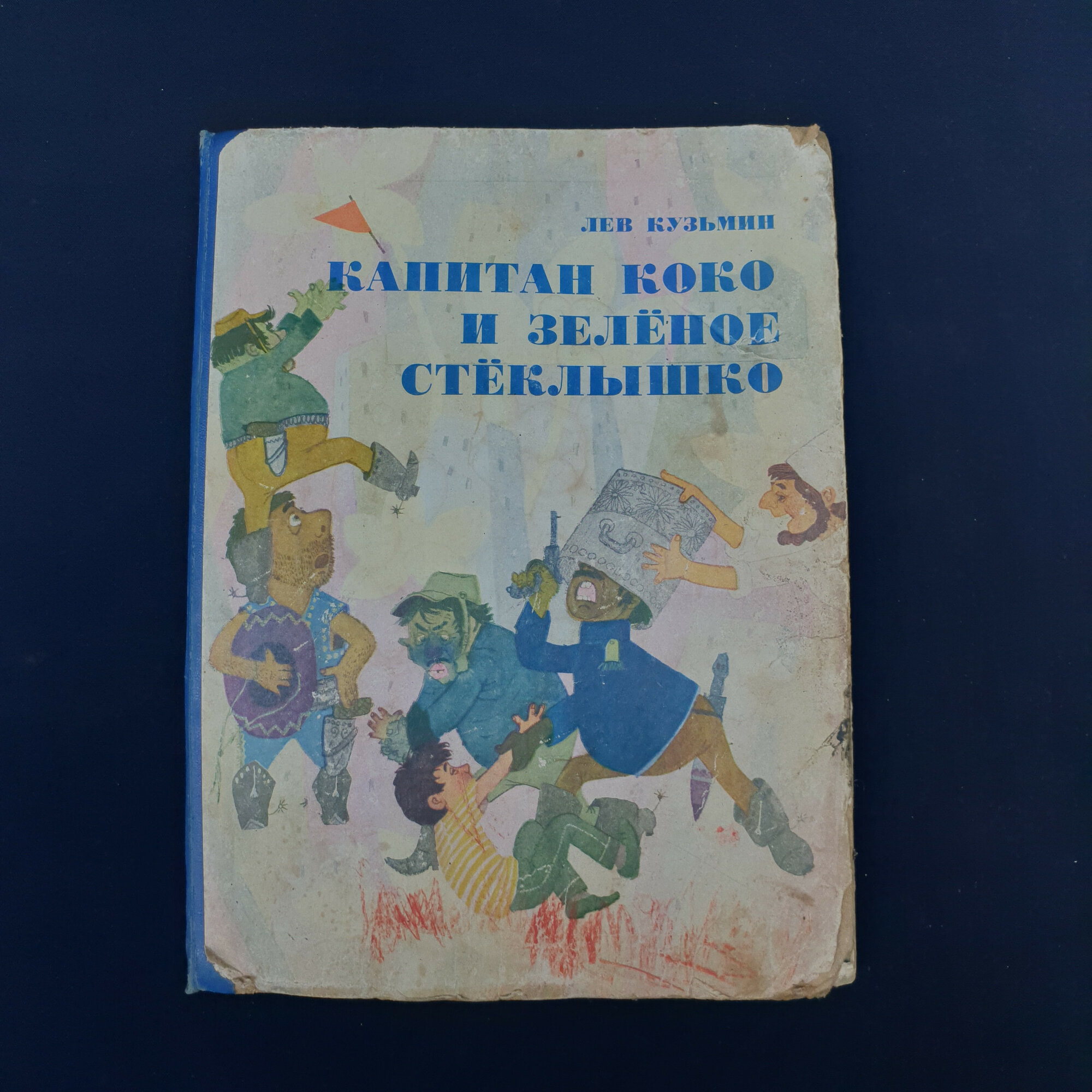 Винтажная детская книга советского периода Лев Кузьмин «Капитан Коко и зелёное стёклышко». На титул