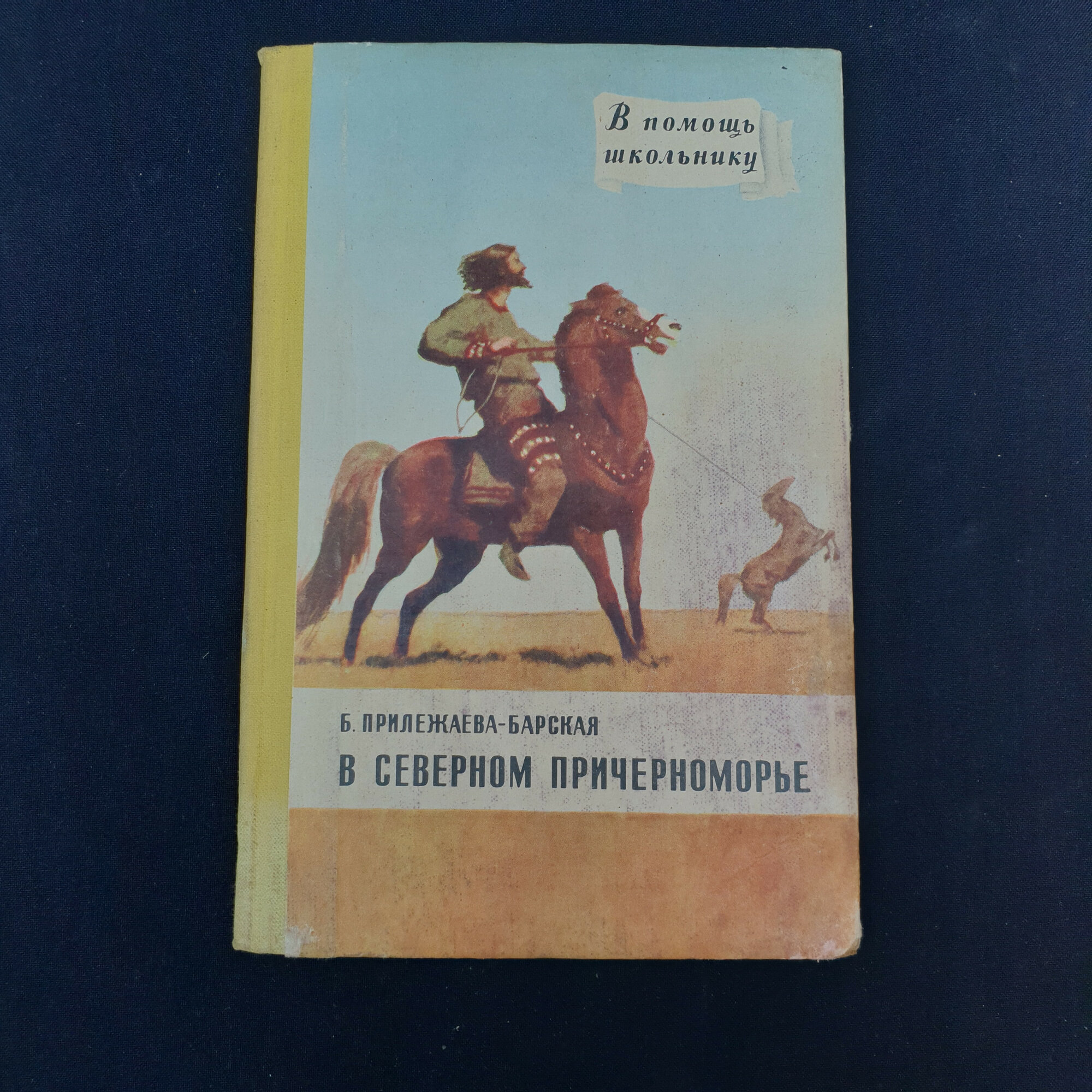 Советская книга Б. Прилежаевой-Барской «В Северном Причерноморье» из серии «В помощь школьнику» хар