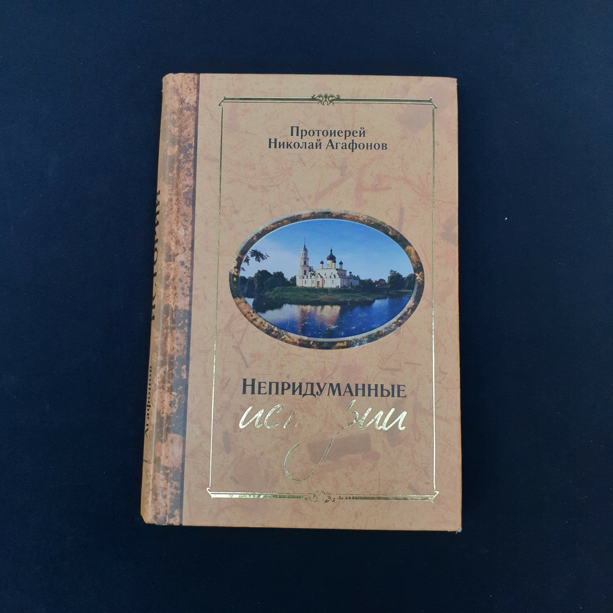 Книга «Непридуманные истории» протоиерея Николая Агафонова объемное издание в твердом переплете, вы