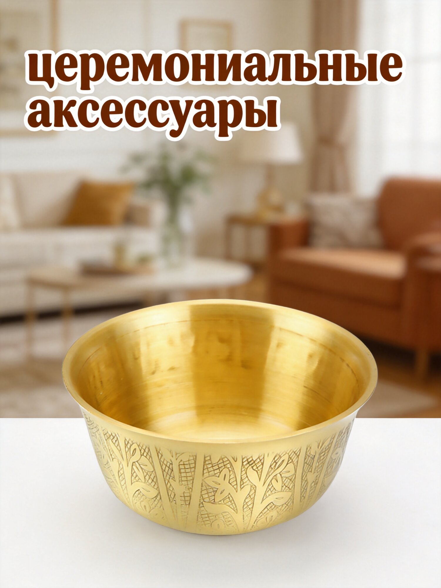 Декоративная Чаша Будда Для Дома И Храма Золотой Цвет 9 5X9 5X4CM