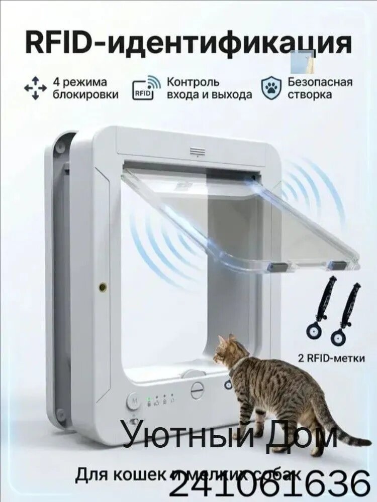 Дверца для кошек с микрочипом RFID и 4-сторонним замком, умный лаз для мелких собак, 2 RFID-метки в комплекте, белый