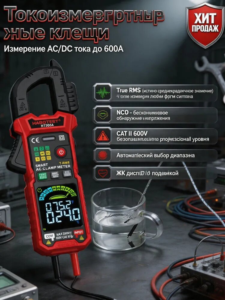 Токоизмерительные клещи HABOTEST HT205D цифровые 600А AC