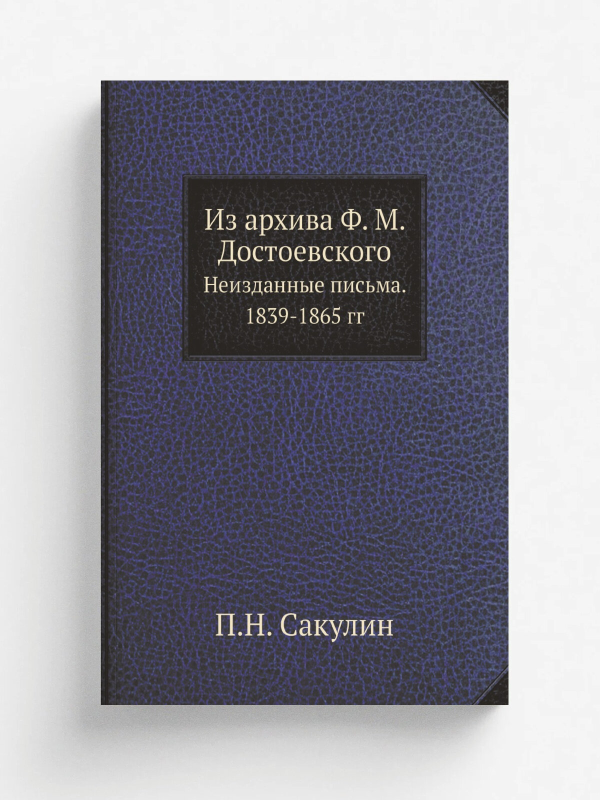 Из архива Ф. М. Достоевского. Неизданные письма. 1839-1865 гг