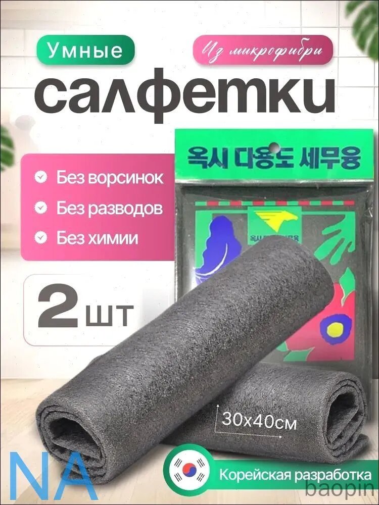 Салфетки для уборки, черный Красивый цвет N688, 30х40 см, 2 шт.