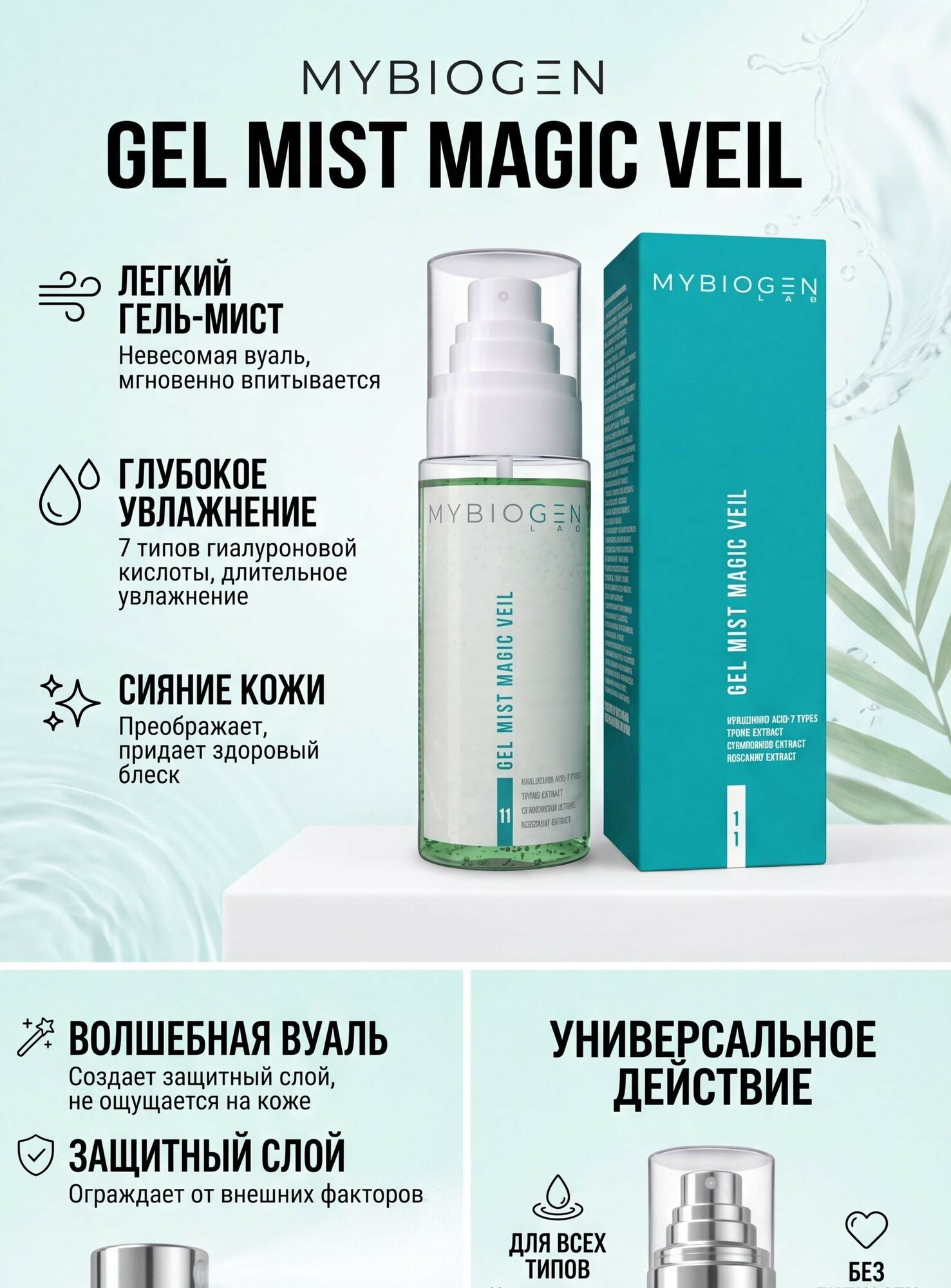MyBiogen Гель-мист для кожи лица Gel Mist Magic Veil, 100 мл.
