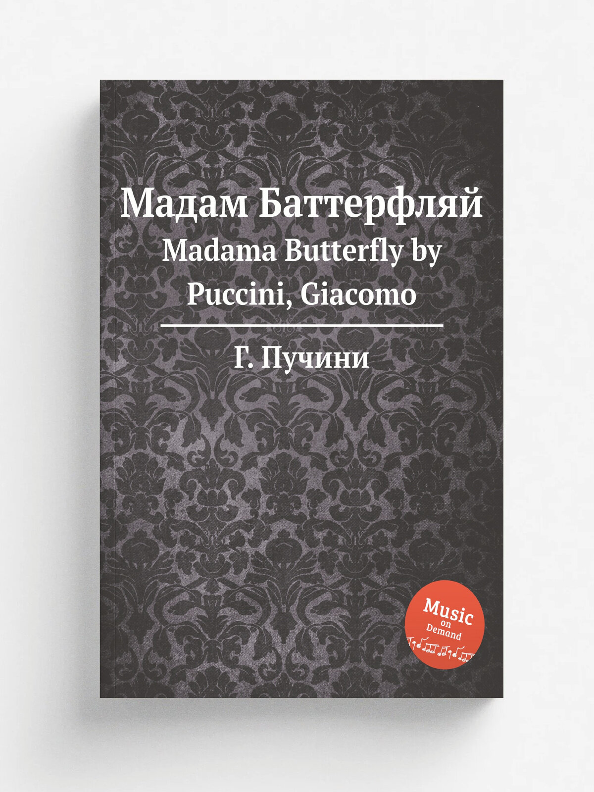 Мадам Баттерфляй. Madama Butterfly by Puccini, Giacomo
