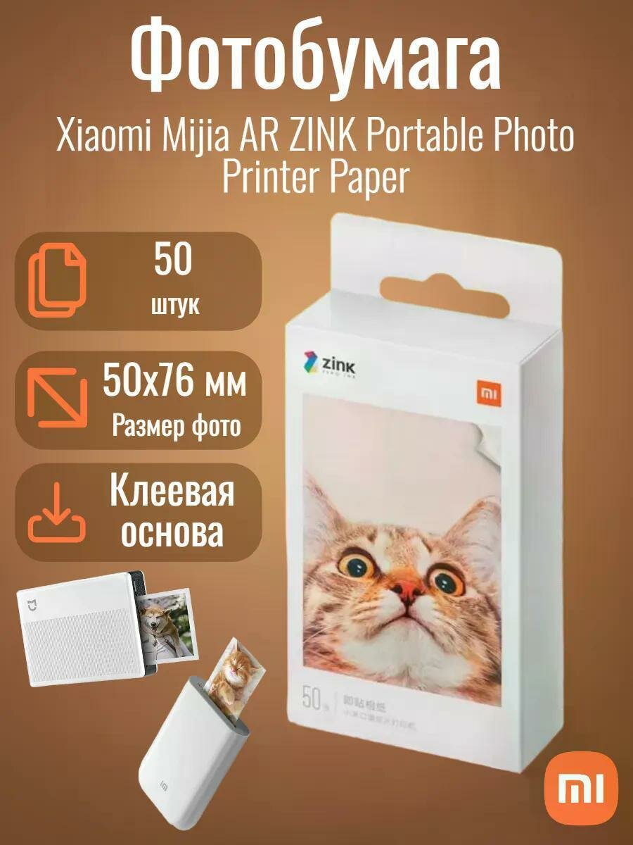 Фотобумага самоклеящаяся Xiaomi ar zink 50 листов цветная