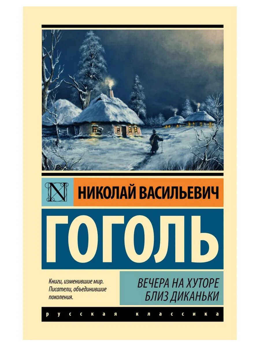 Вечера на хуторе близ Диканьки