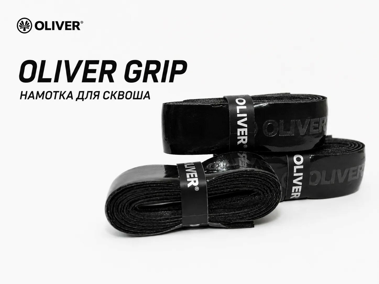 Намотка Oliver Grip, 3 шт
