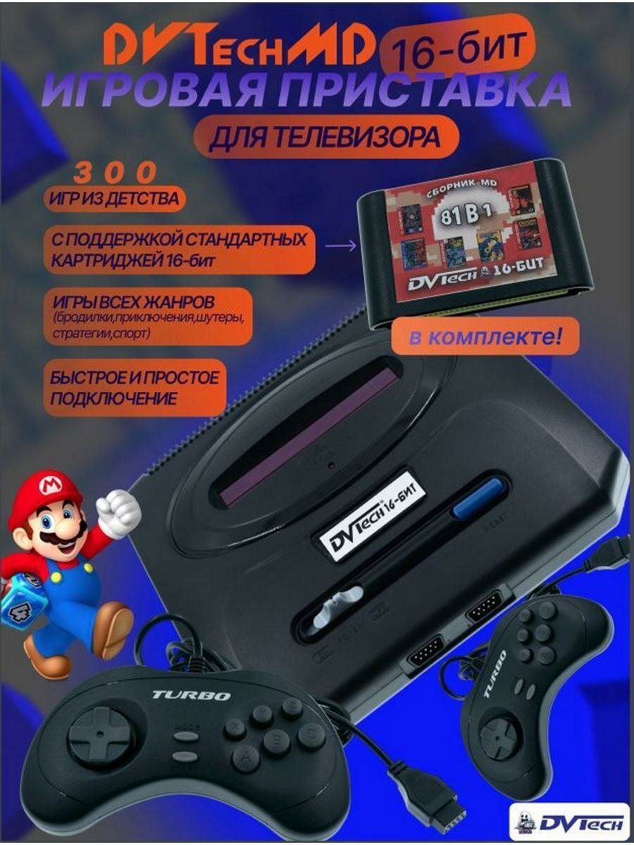 Ретроконсоль DVTech стационарные