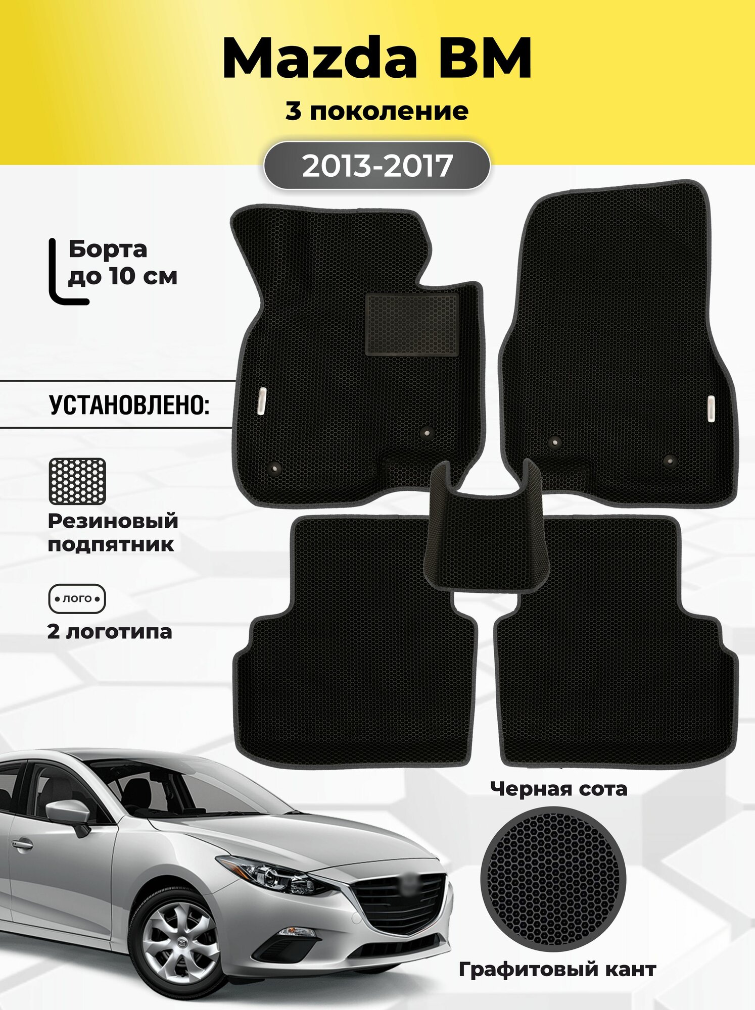 Автомобильные эва коврики Mazda 3 BM, ева коврики с бортами, eva в машину