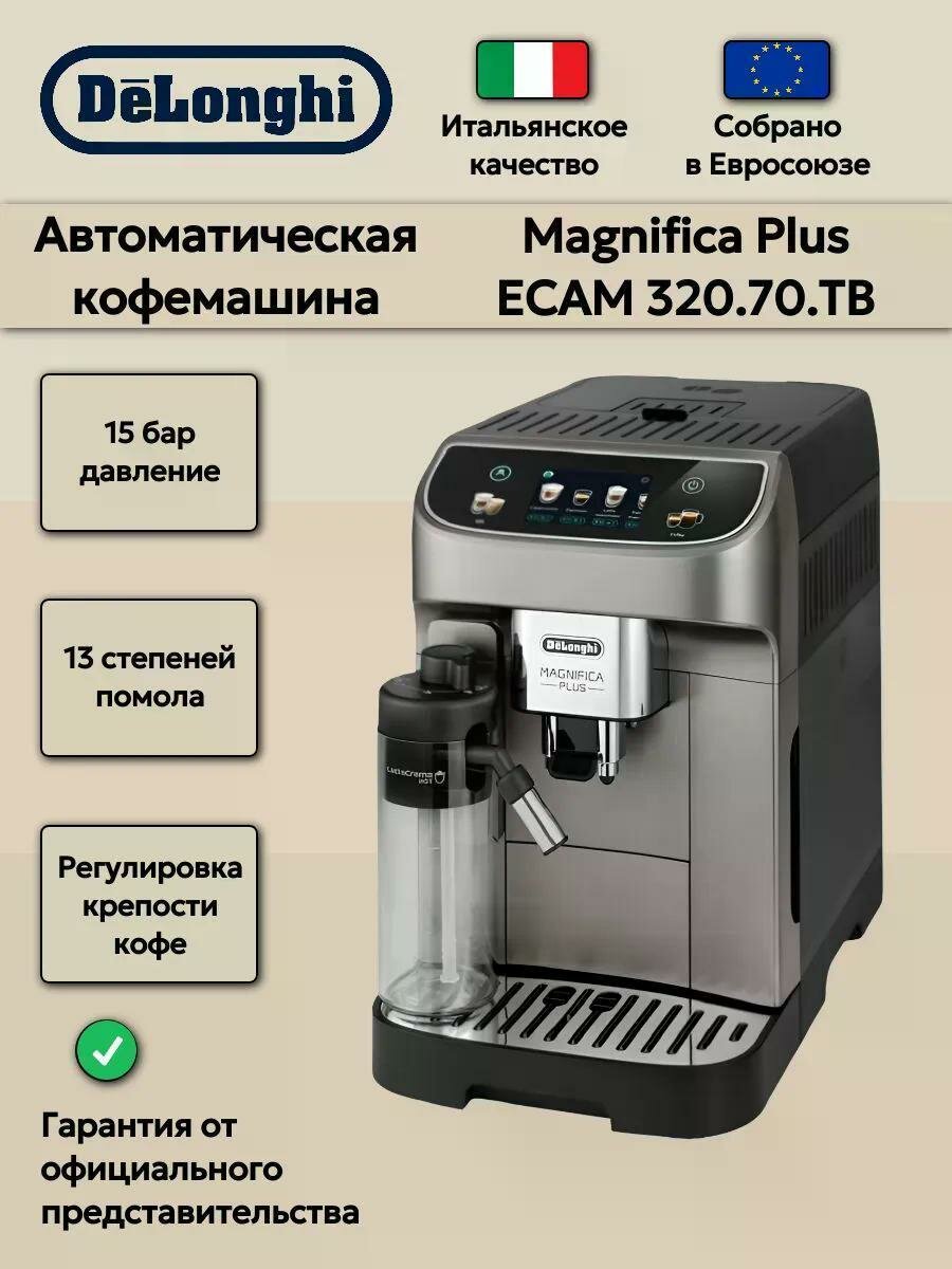 Кофемашина автоматическая DeLonghi ECAM320.70. TB