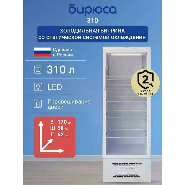 Холодильник витрина Бирюса 310