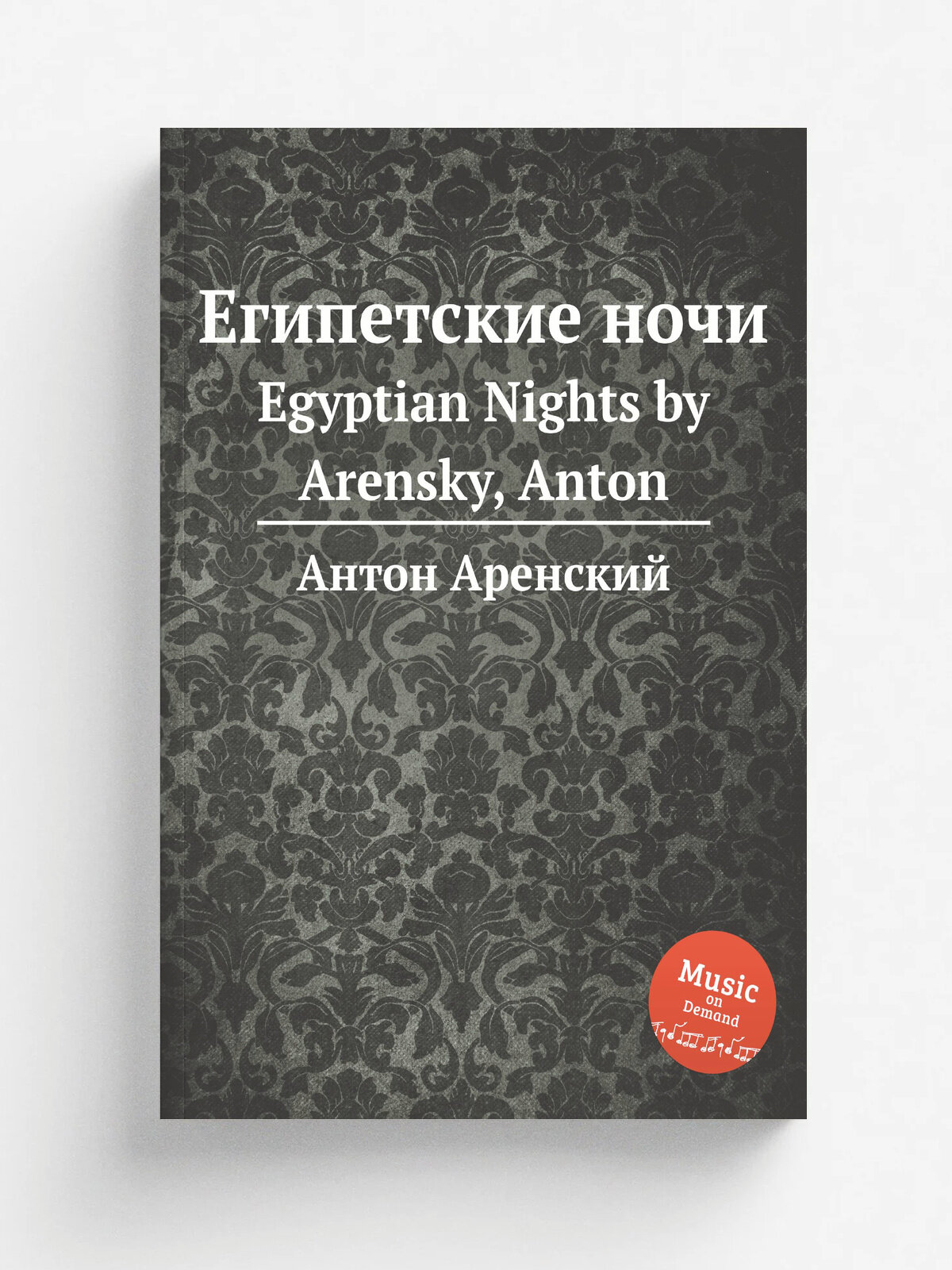 Египетские ночи. Egyptian Nights by Arensky, Anton