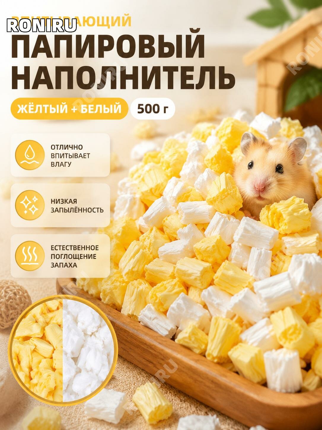 Бумажный наполнитель для хомяка желто белые гранулы250 г плюс250 г, впитывающая подстилка для клетки с низкой пылью и декором