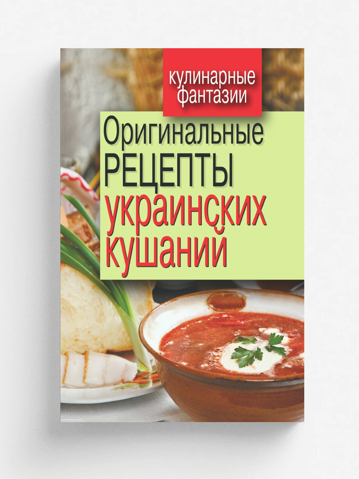 Оригинальные рецепты украинских кушаний. Кулинарные фантазии | Г. М. Треер | Рипол Классик, 2011