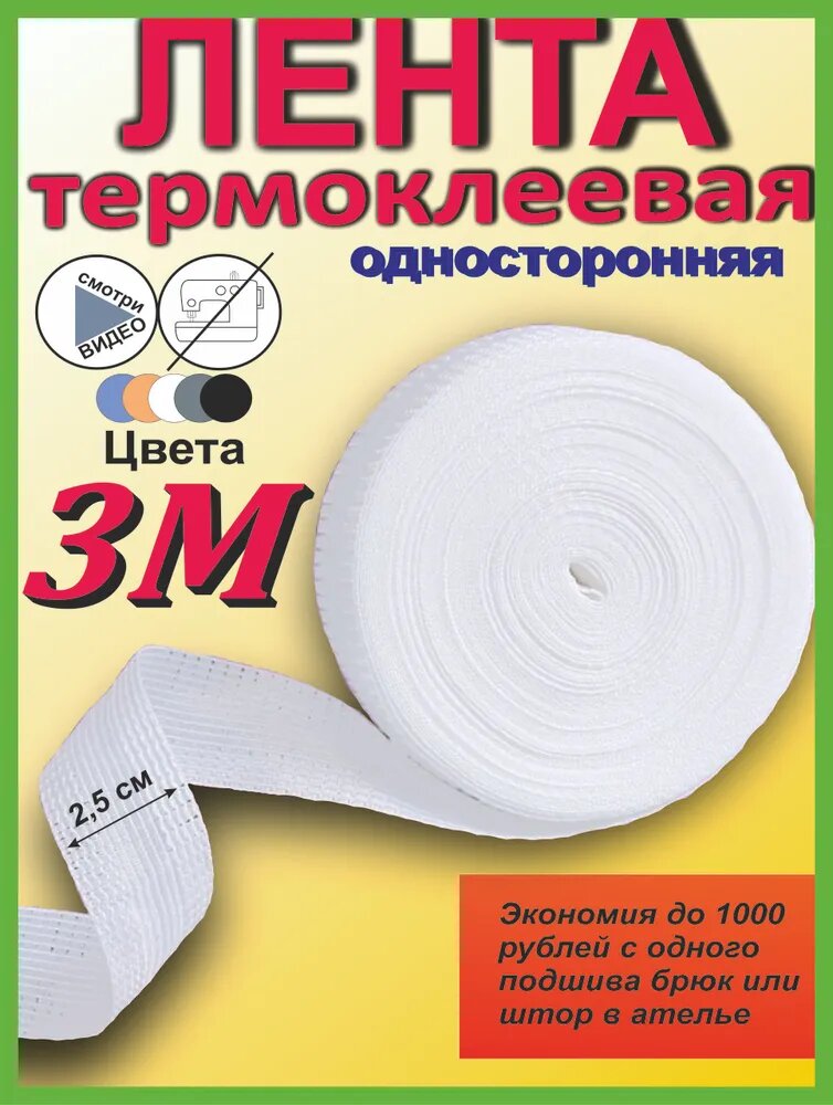 Лента для подшивки утюгом, клеевая лента для шитья, тесьма для проклейки швов 3 метра, цвет белый