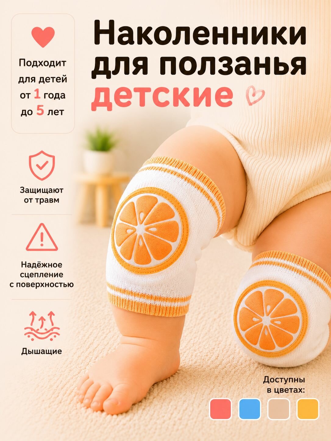 Наколенники для ползания, ходьбы, от падений, для детей и малышей, защитные, мягкие, эласт-ые - Апельсинка для ползания и ходьбы эластичные