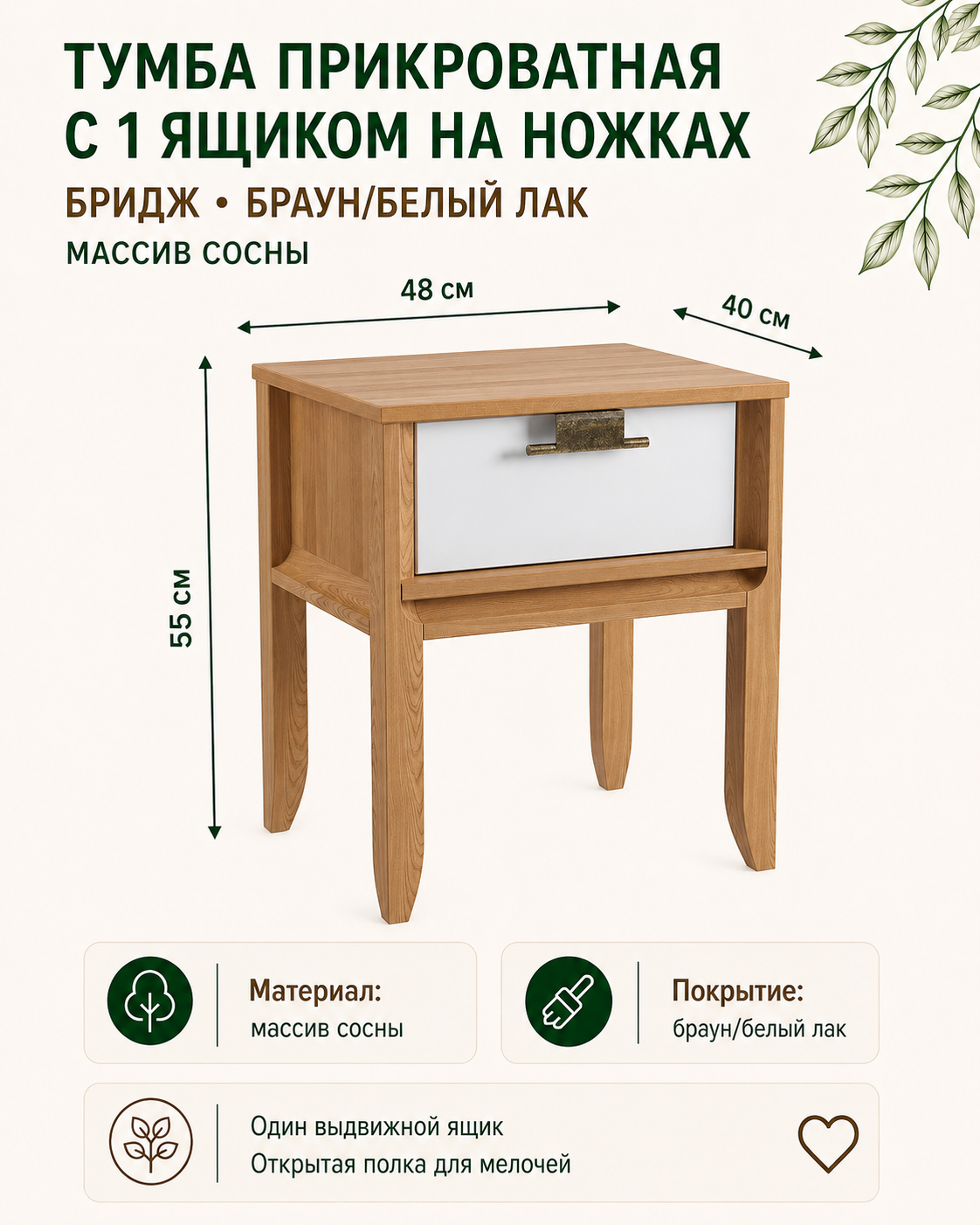 Тумба прикроватная Бридж с 1 ящиком на ножках, массив сосны, браун/белый лак