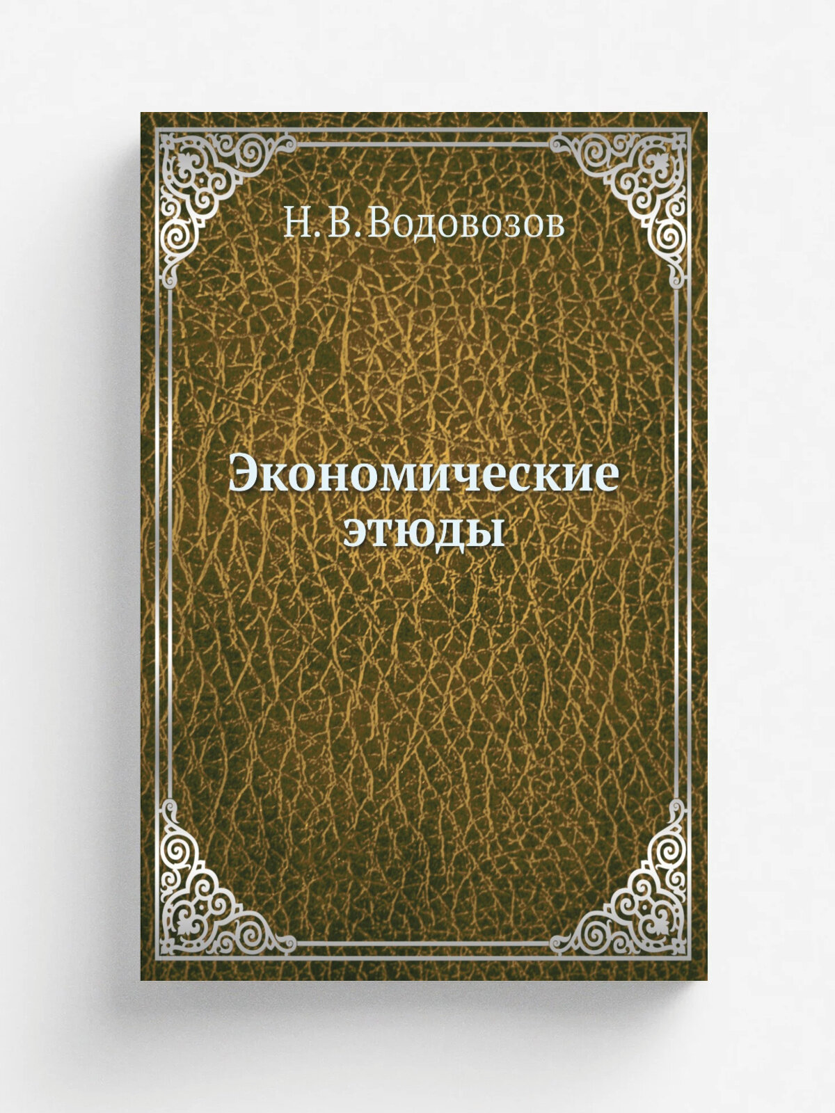 Экономические этюды