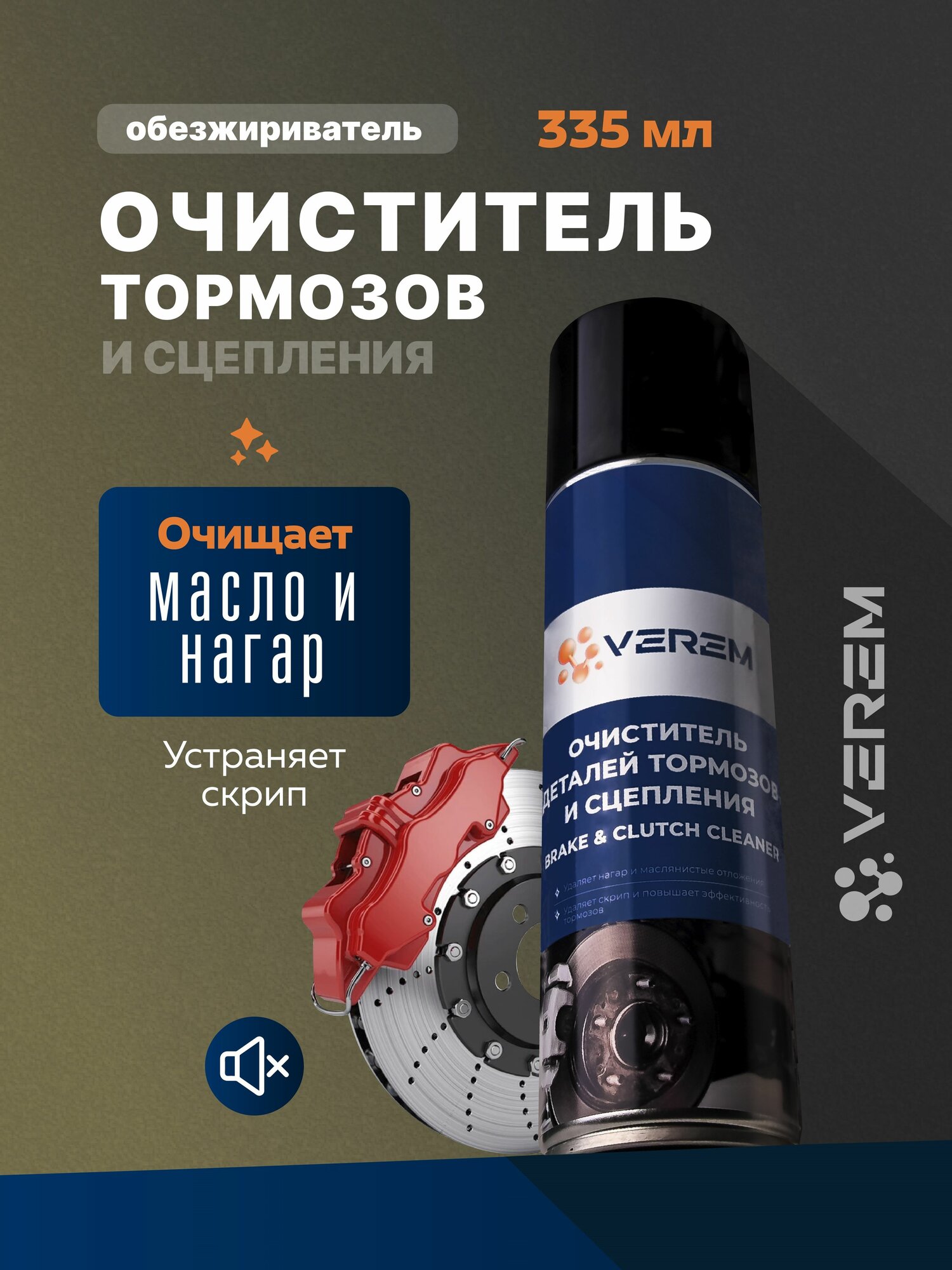 Очиститель тормозов и сцепления универсальный обезжириватель 335 мл
