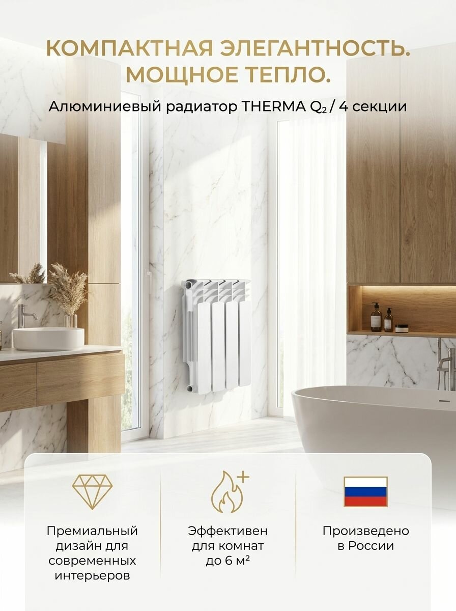 Радиатор отопления алюминиевый THERMA Q2 500/100, мощность 560Вт, 4 секции